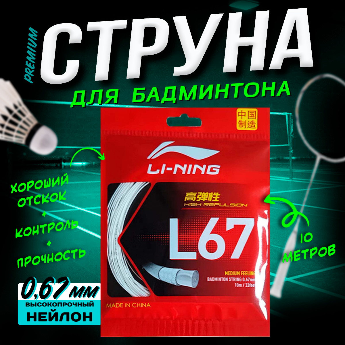Струна Li-ning L67, для бадминтона, белая, толщина 0.67 мм, длина 10м