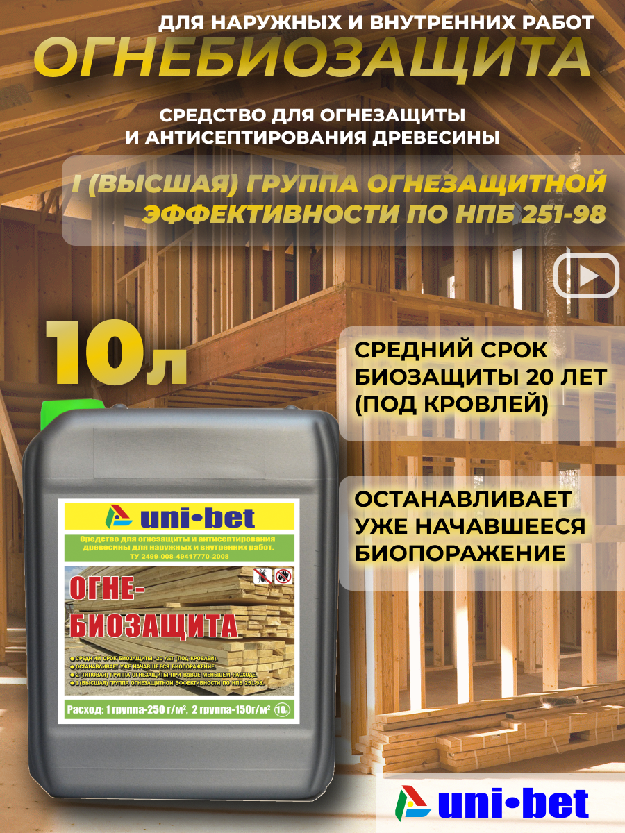Огнебиозащита для дерева пропитка огнеупорная 10 л