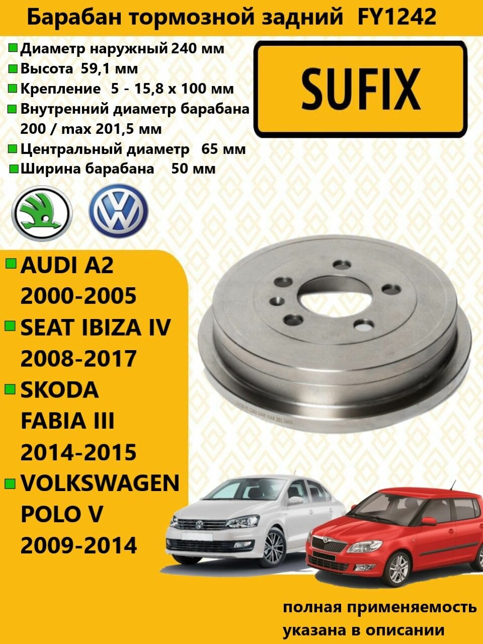 SUFIX Барабан тормозной зад прав/лев, шкода фабиа / SKODA FABIA III (NJ3) 2014-2015, фольцваген поло / VOLKSWAGEN POLO V (6R1, 6C1) 2009-2014, FY1242
