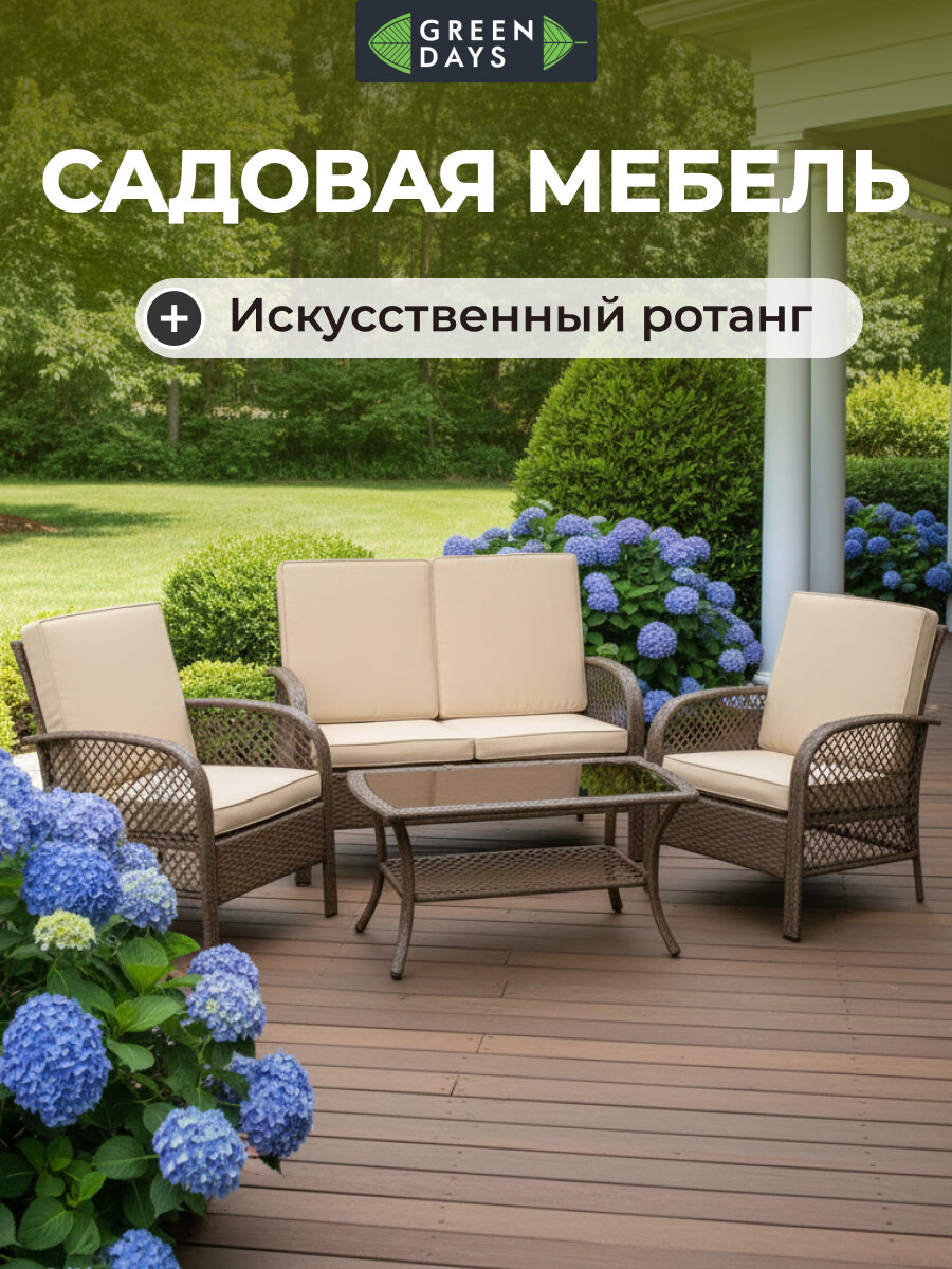 Green Days комплект садовой мебели из искусственного ротанга: стол 105x60x48 см + диван + 2 кресла, бежевый, стекло, 4 персоны, 130 кг, FFSET-1008