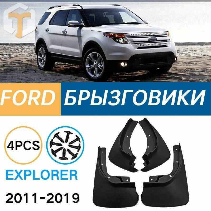 Крыло для автомобиля, арт. Подходит для Ford Explorer 2011-2019 Брызговики Крыло для автомобиля черное