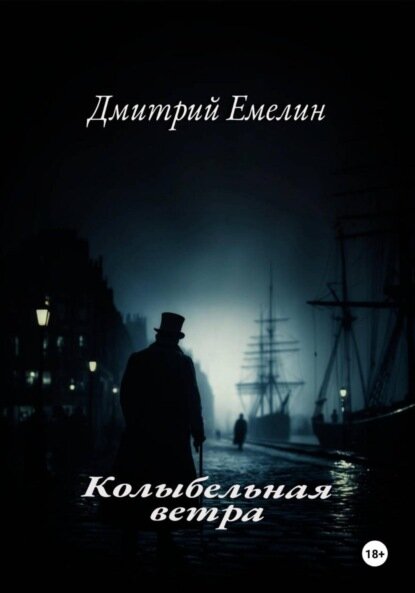 «Колыбельная ветра» [Цифровая книга]