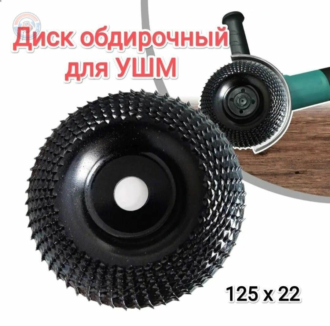 Круг обдирочный 125 х 22 мм для УШМ, фреза по дереву со скруглёнными краями, диск для снятия краски, выравнивания и реставрации