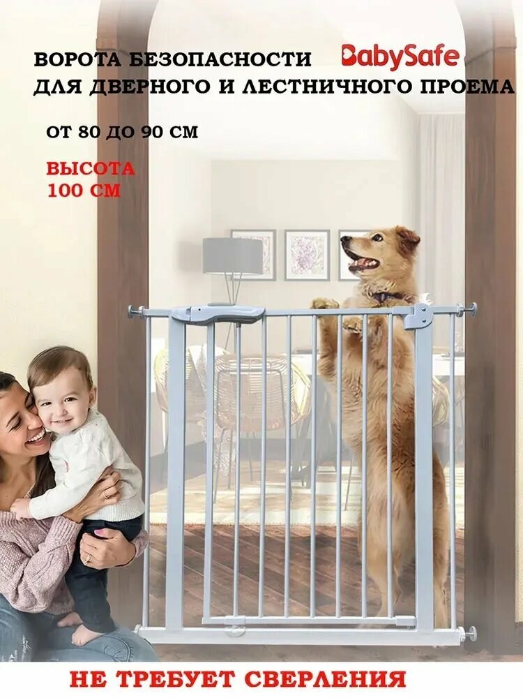 Ворота безопасности высота 100 (XY-009H) для детей для животных/ барьер-калитка для дверного и лестничного проема/защитное ограждение для лестницы BABY SAFE от 80 до 90 cm см. белый