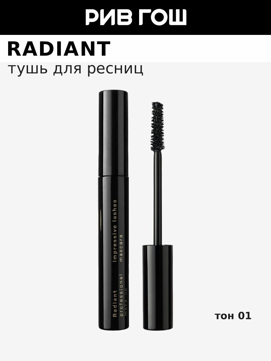 RADIANT PROFESSIONAL MAKE-UP Тушь для ресниц Impressive Lashes Mascara удлинение и объем, 8 мл, 1 Черный
