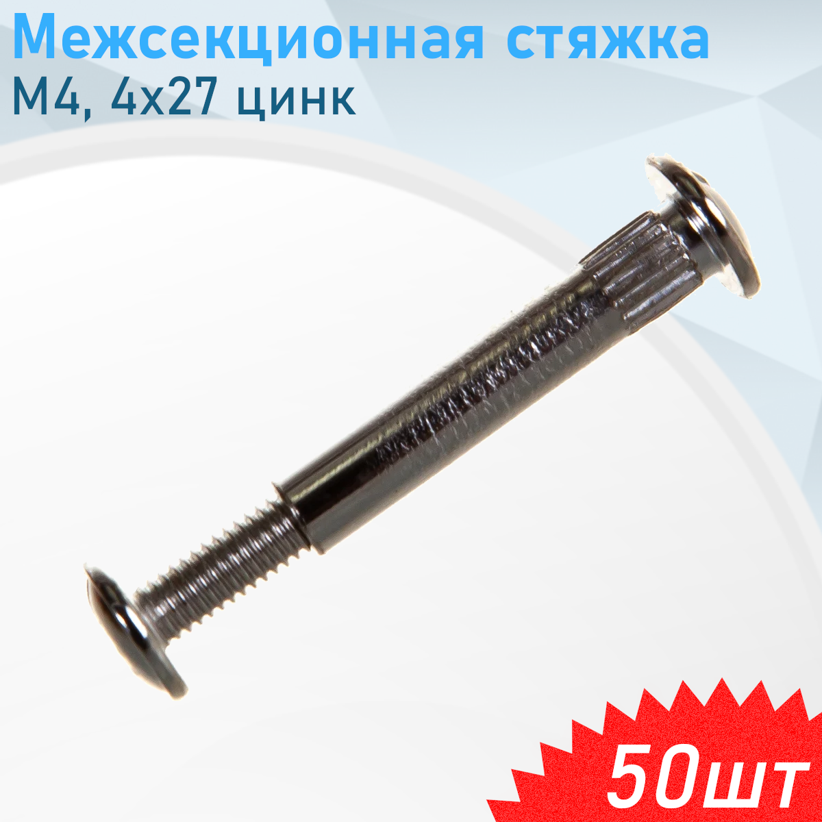 Межсекционная стяжка М4, 4х27 цинк, 50 шт