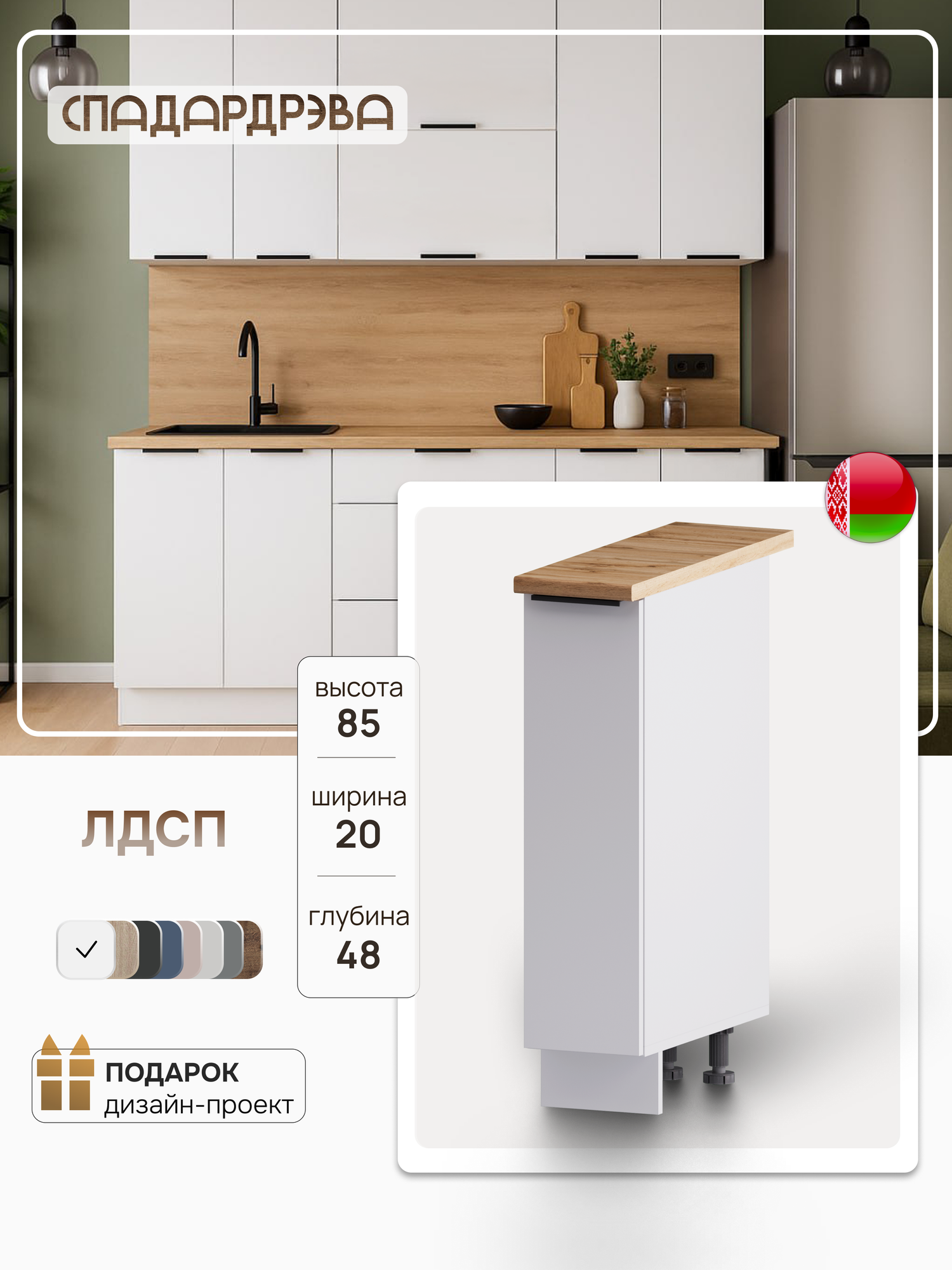 Модуль кухонный напольный, СпадарДрэва, модульная кухня, 20х60х82 см, ЛДСП