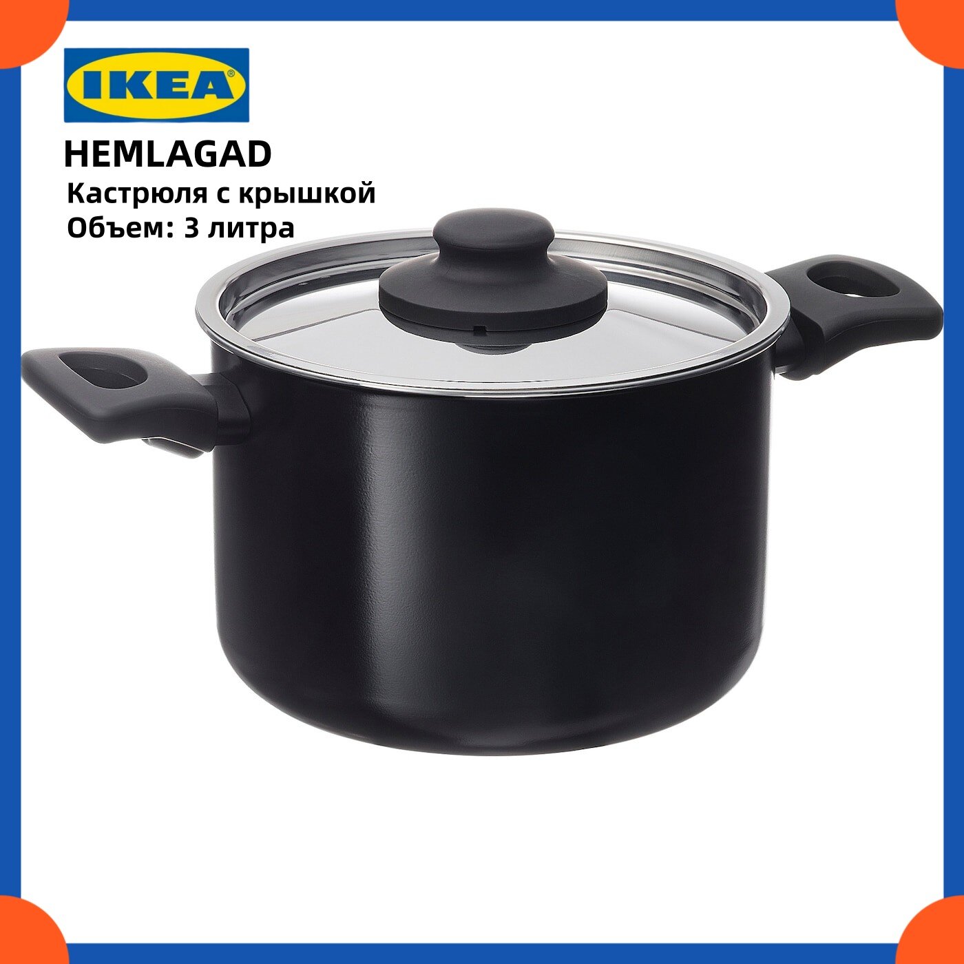 Кастрюля с крышкой 3 л, с антипригарным покрытием/черная, IKEA HEMLAGAD