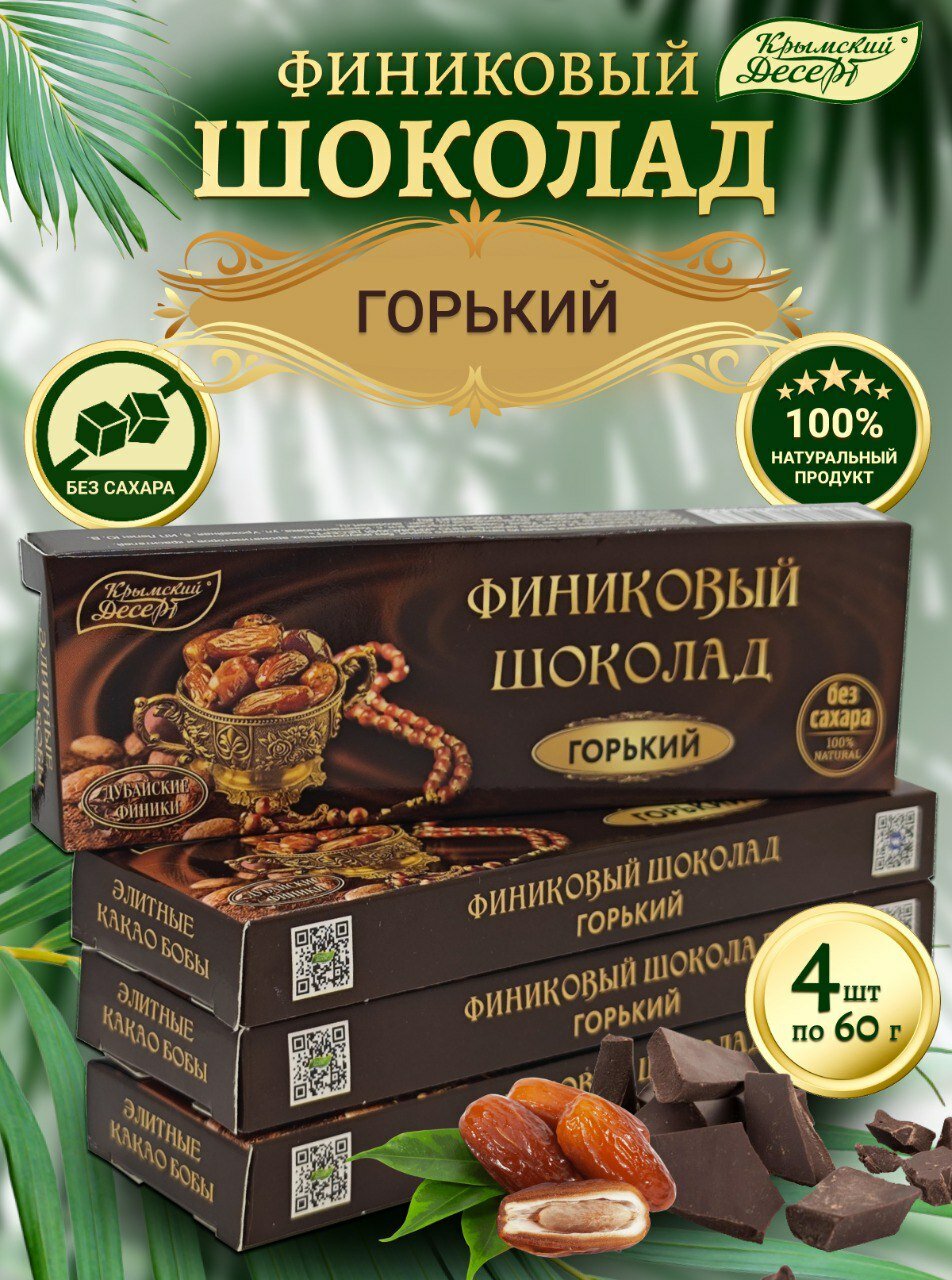 Шоколад "Горький финиковый", 4 плитки, органический, картонная упаковка, 240г