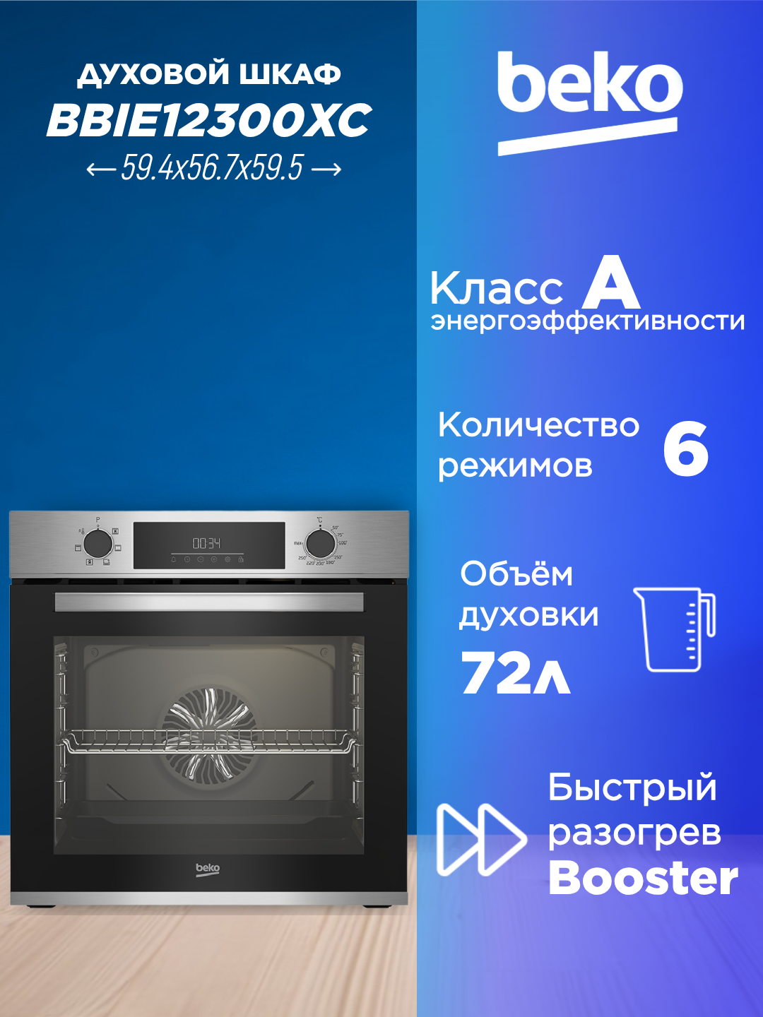 Духовой шкаф BEKO BBIE12300XC, электрический, объем 72 литра, цвет нержавеющая сталь