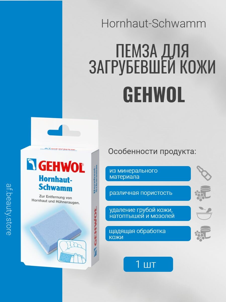Gehwol Hornhaut-Schwamm №1 Пемза для загрубевшей кожи 1 шт