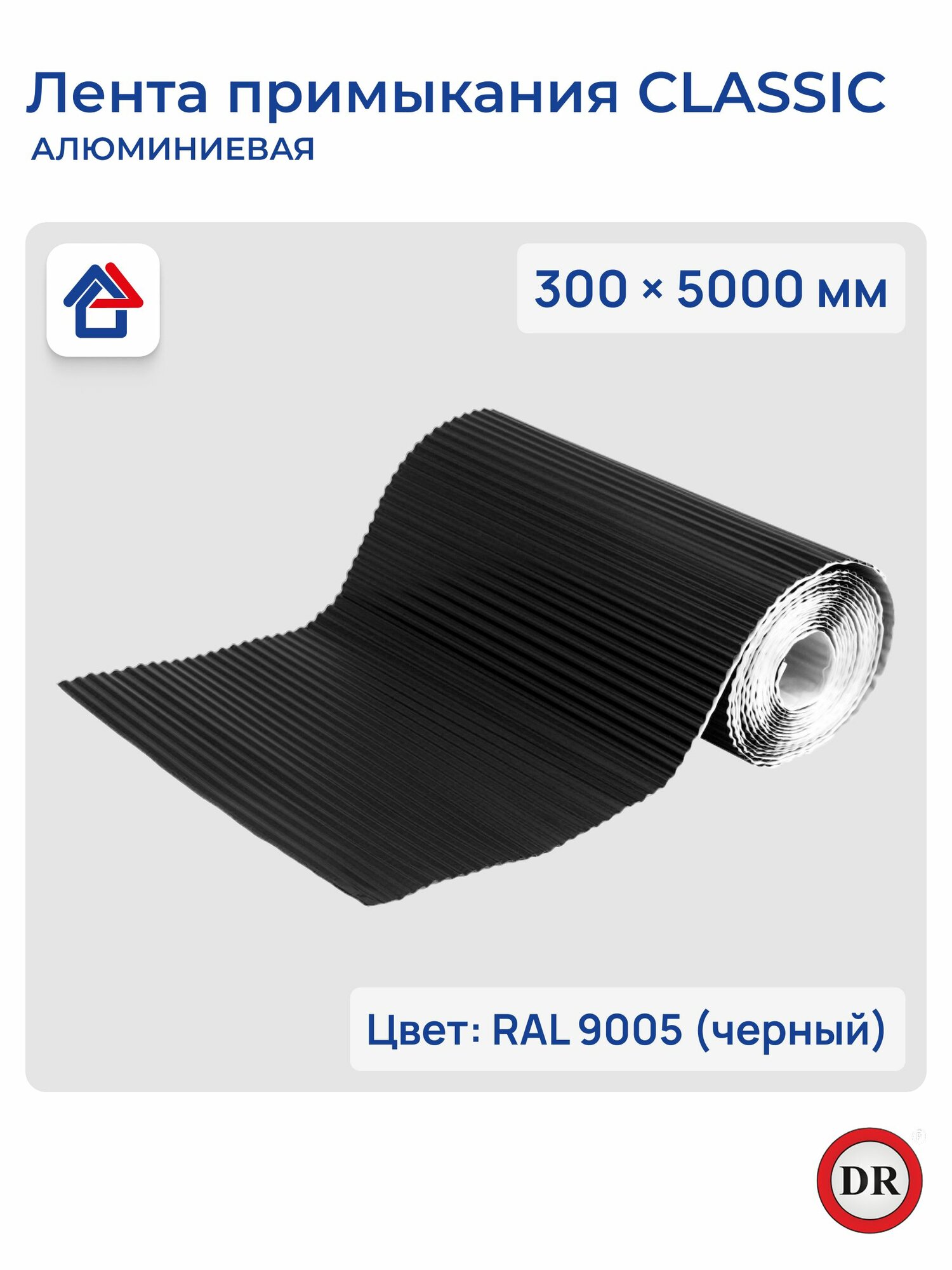 Лента-герметик для примыканий CLASSIC DR, 300х5000мм, клейкая лента, черный