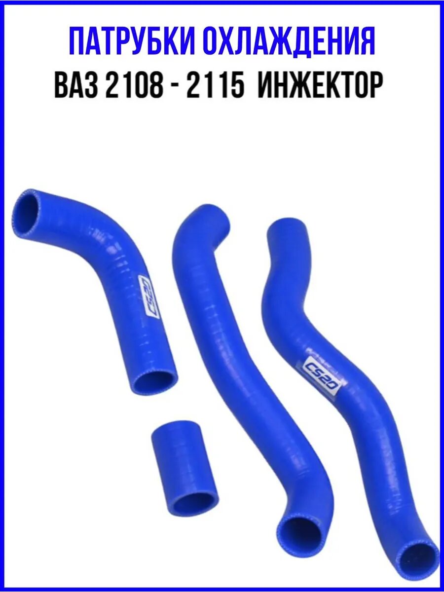 Патрубки охлаждения для а/м Ваз 2109 2114 инжектор
