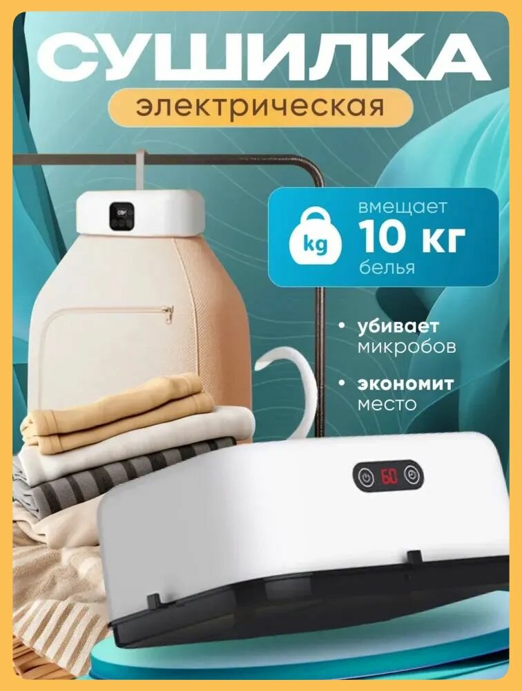 Электрическая сушилка для белья портативная с чехлом/ Автоматическая сушка подвесная для одежды с таймером