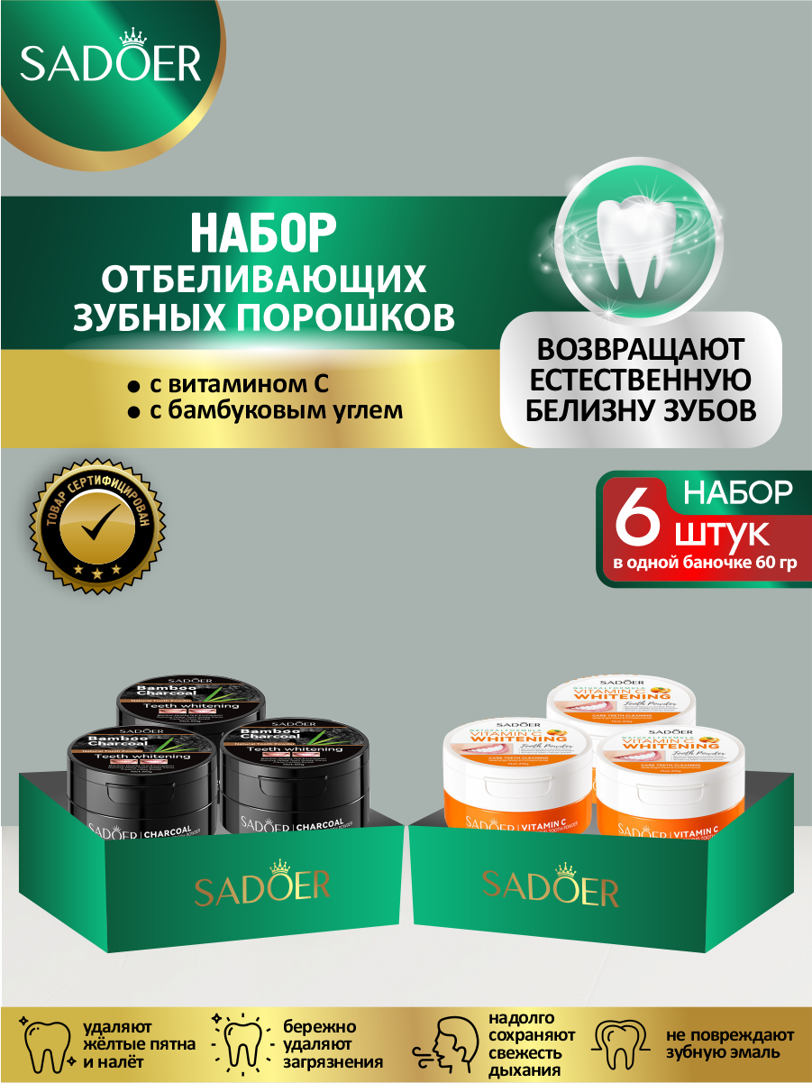 Набор осветляющих зубных порошков Sadoer с витамином С и с бамбуковым углем по 3 шт.