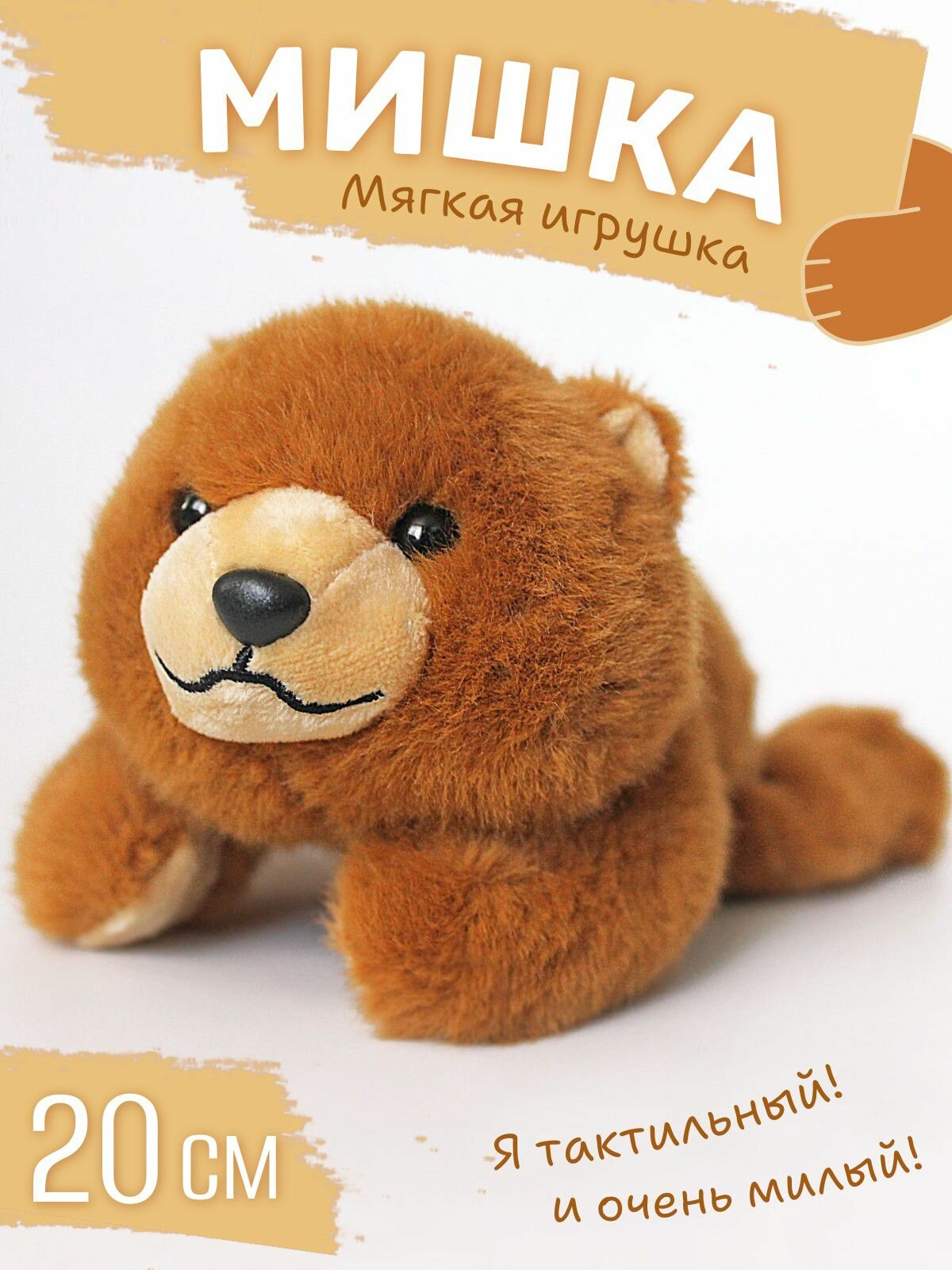 Мягкая игрушка Мишка 20 см