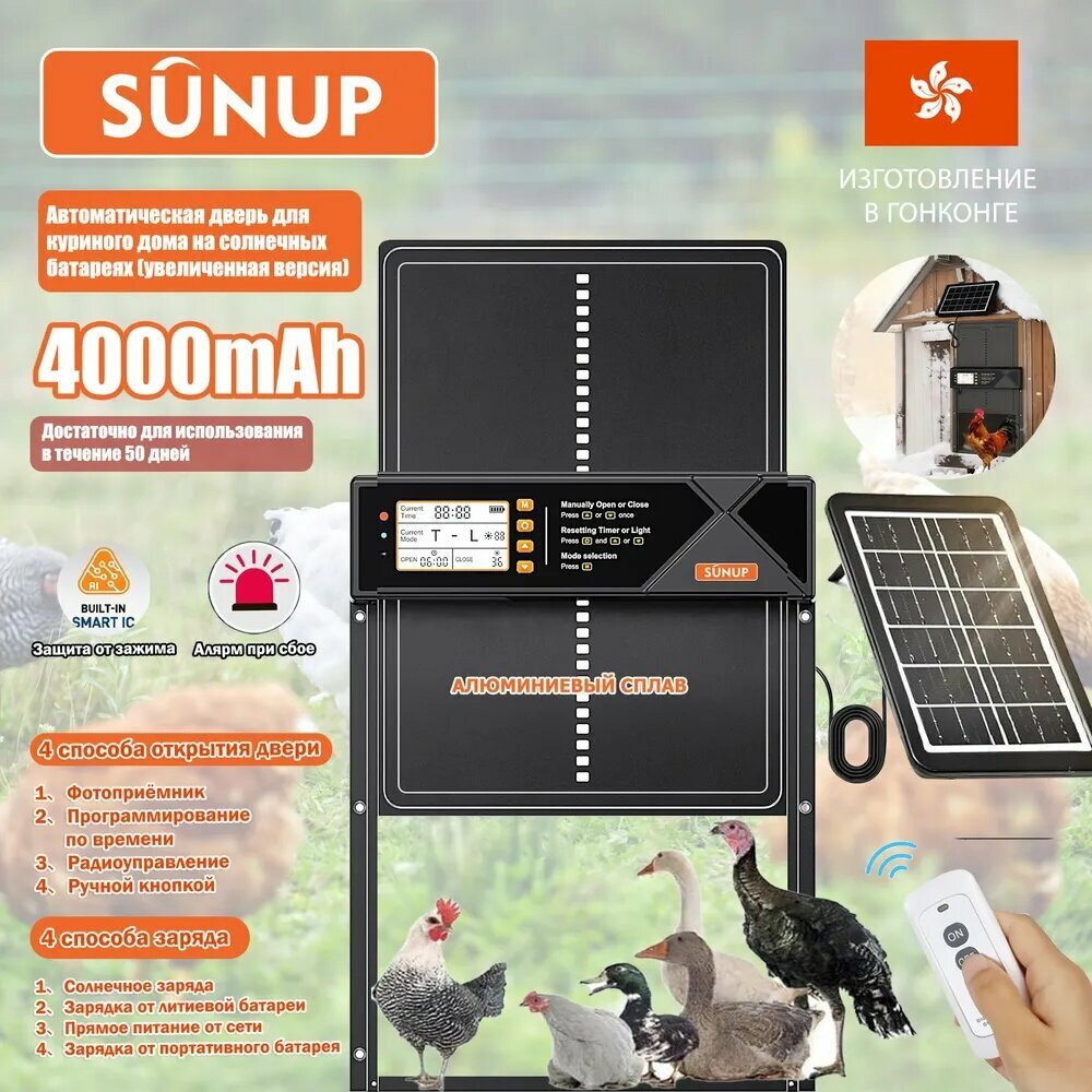 Забудьте о курятнике! SUNUP Автодверь работает на солнце. Аккумулятор 4000 мАч, защита от защемления, сигнализация. Увеличенная 37x27.5 см. 4 режима, LCD-дисплей.