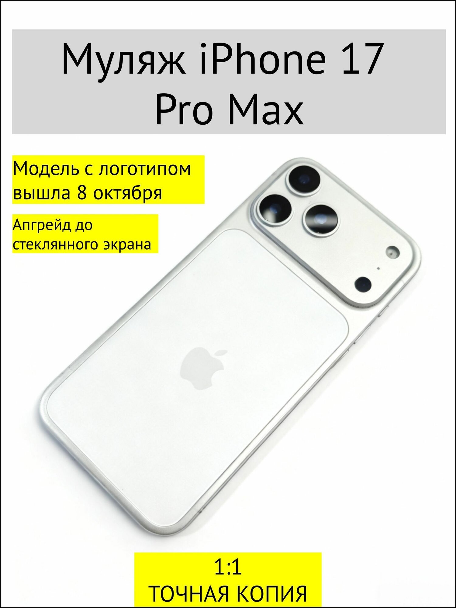 Муляж iPhone 17 Pro Max белый, масштаб 1:1, с функциональными кнопками и разъёмом для зарядки
