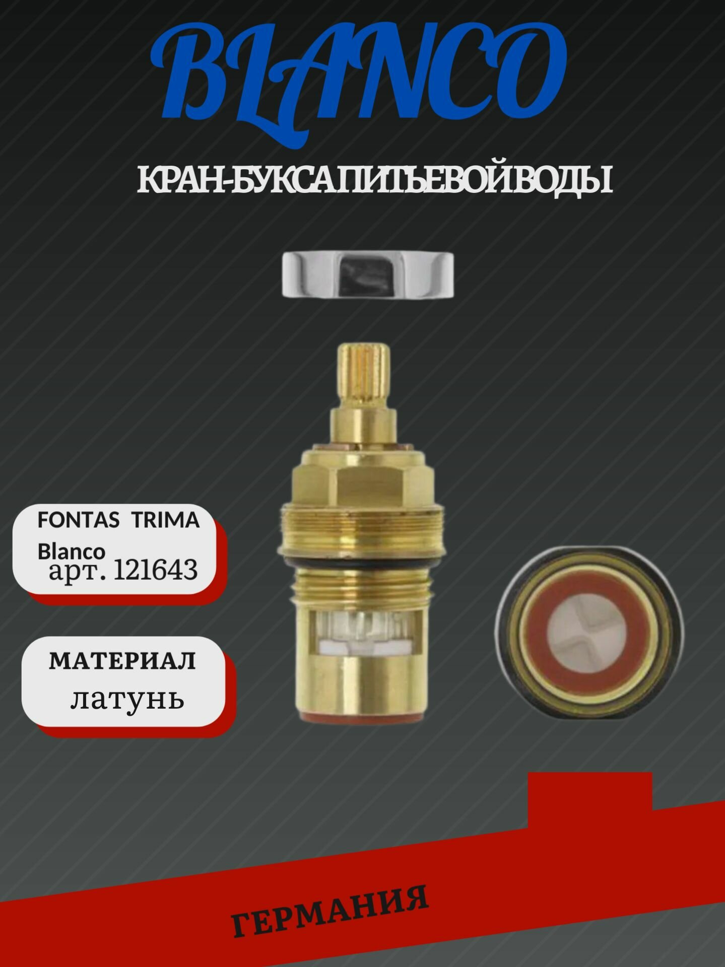 Кран-букса для TRIMA и FONTAS II, арт. 121643, Blanco