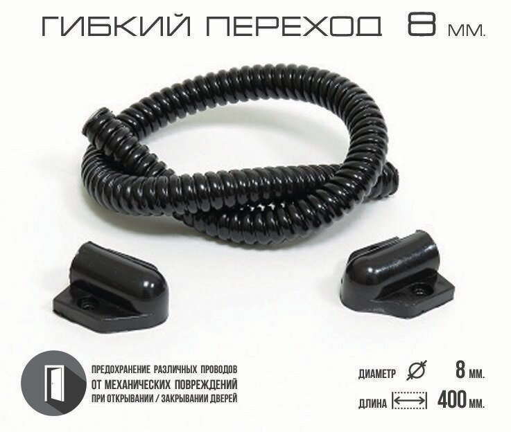 Гибкий переход для провода (d 8, PVC) подходит для электромеханических замков. Металлорукав. Внутренний диаметр 8 мм, длина 400 мм, ПВХ+оцинкованная сталь.