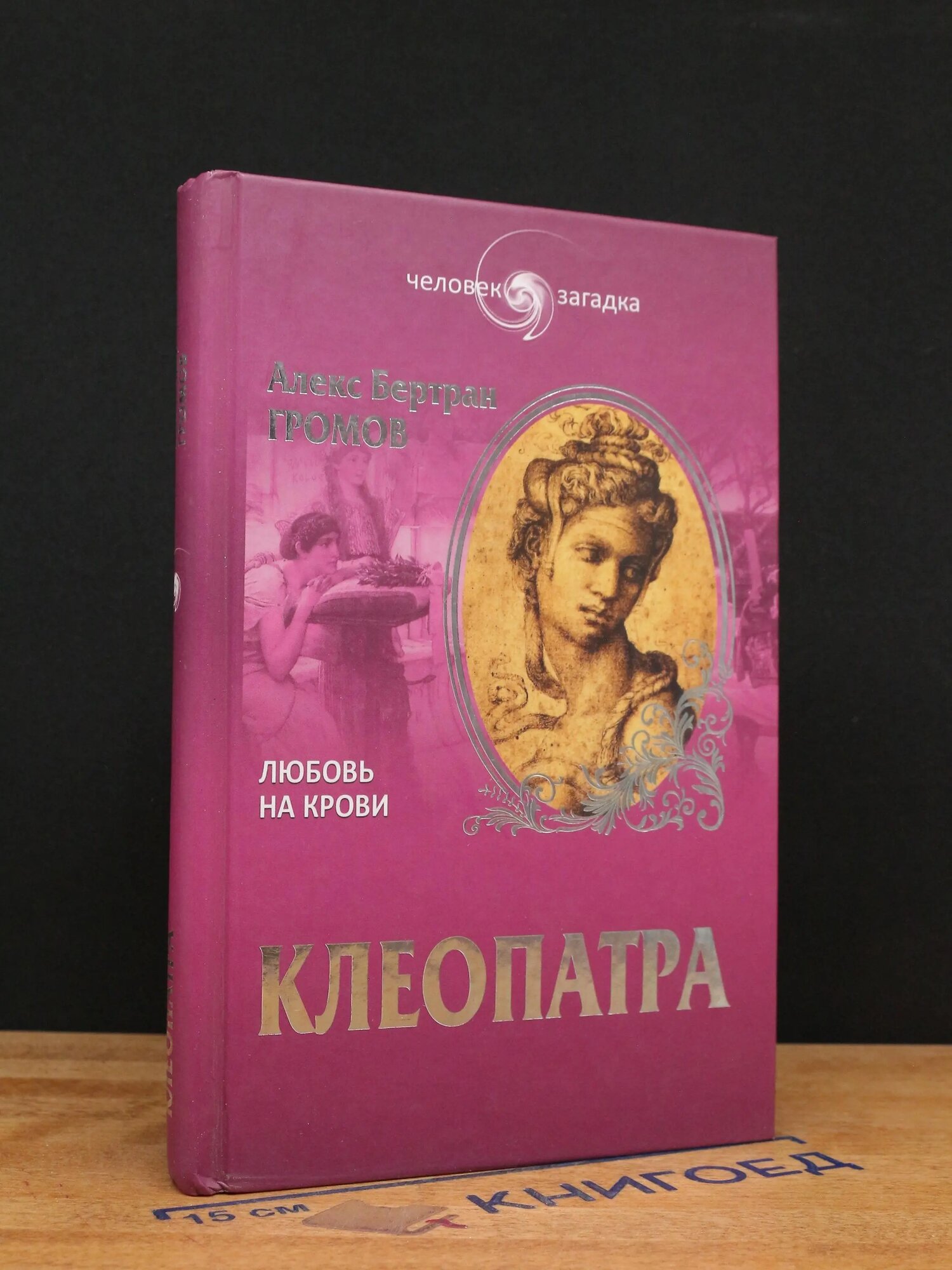 Книга. Клеопатра. Любовь на крови 2014 (20373946662041)