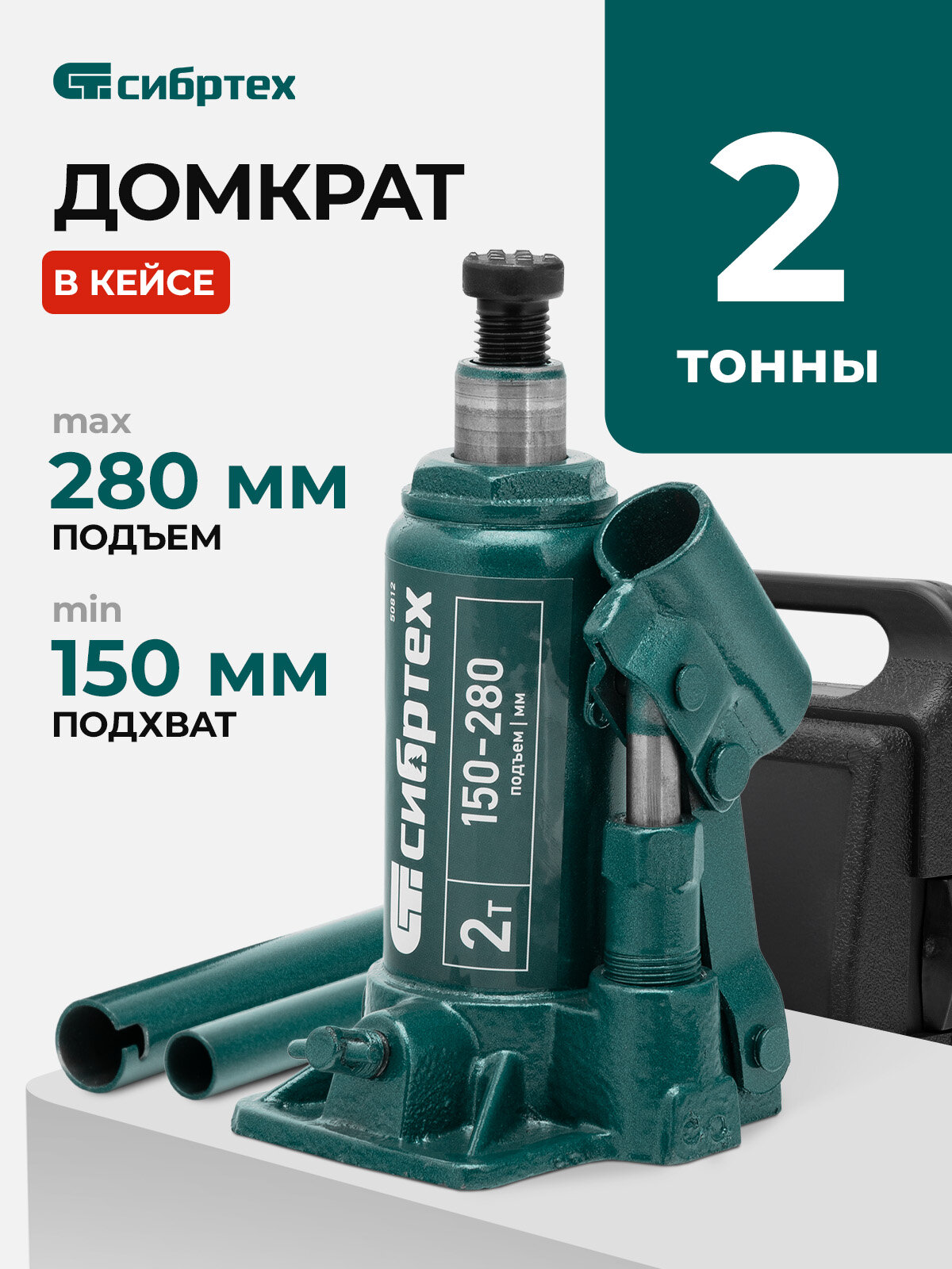Домкрат автомобильный Сибртех 2т, 150-280 мм, разборная конструкция, гидравлический бутылочный в кейсе, 50812