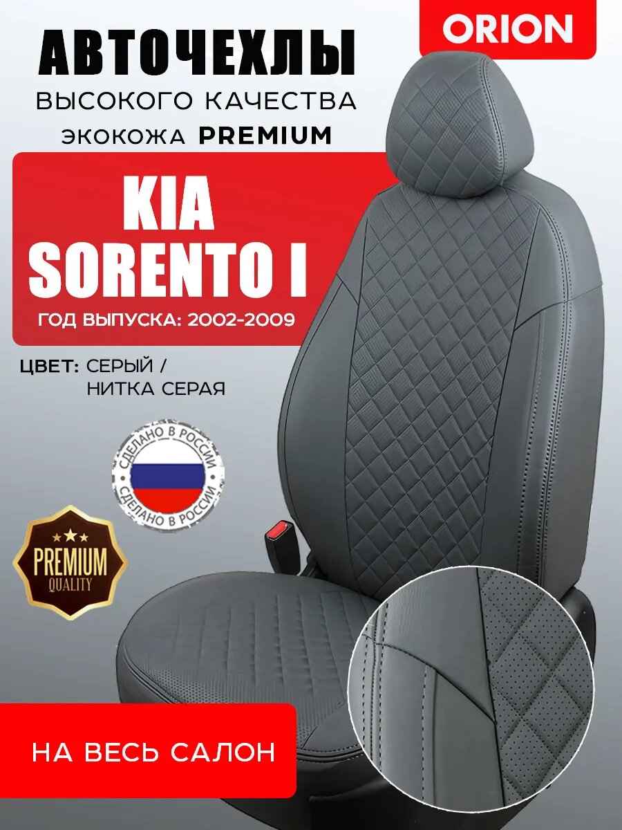 Автомобильные чехлы для Kia Sorento на весь салон