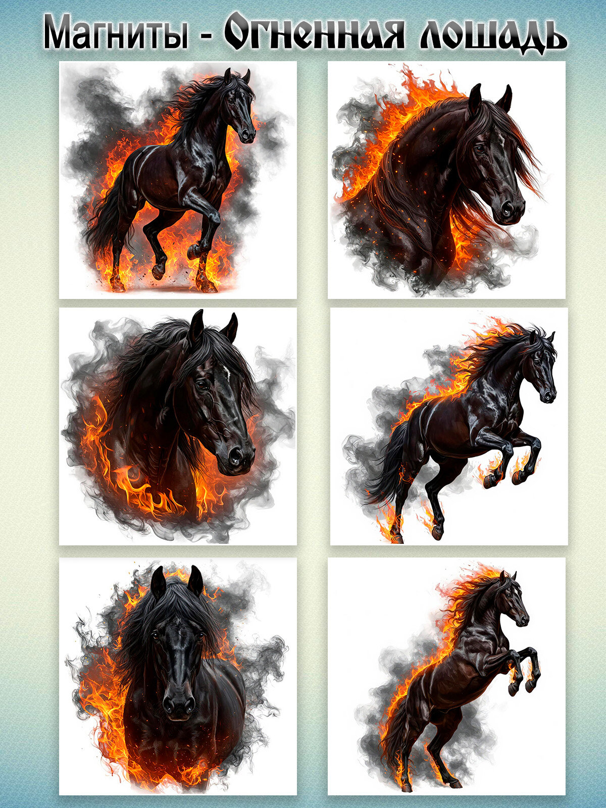 Магниты новогодние Символ года 2026 "Огненная лошадь", 6 штук