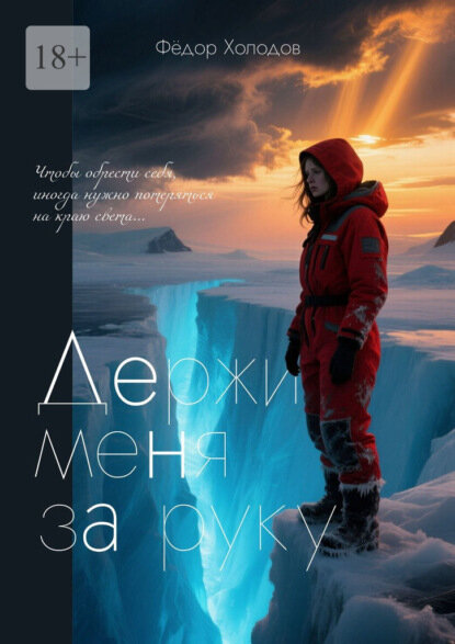 Держи меня за руку [Цифровая книга]