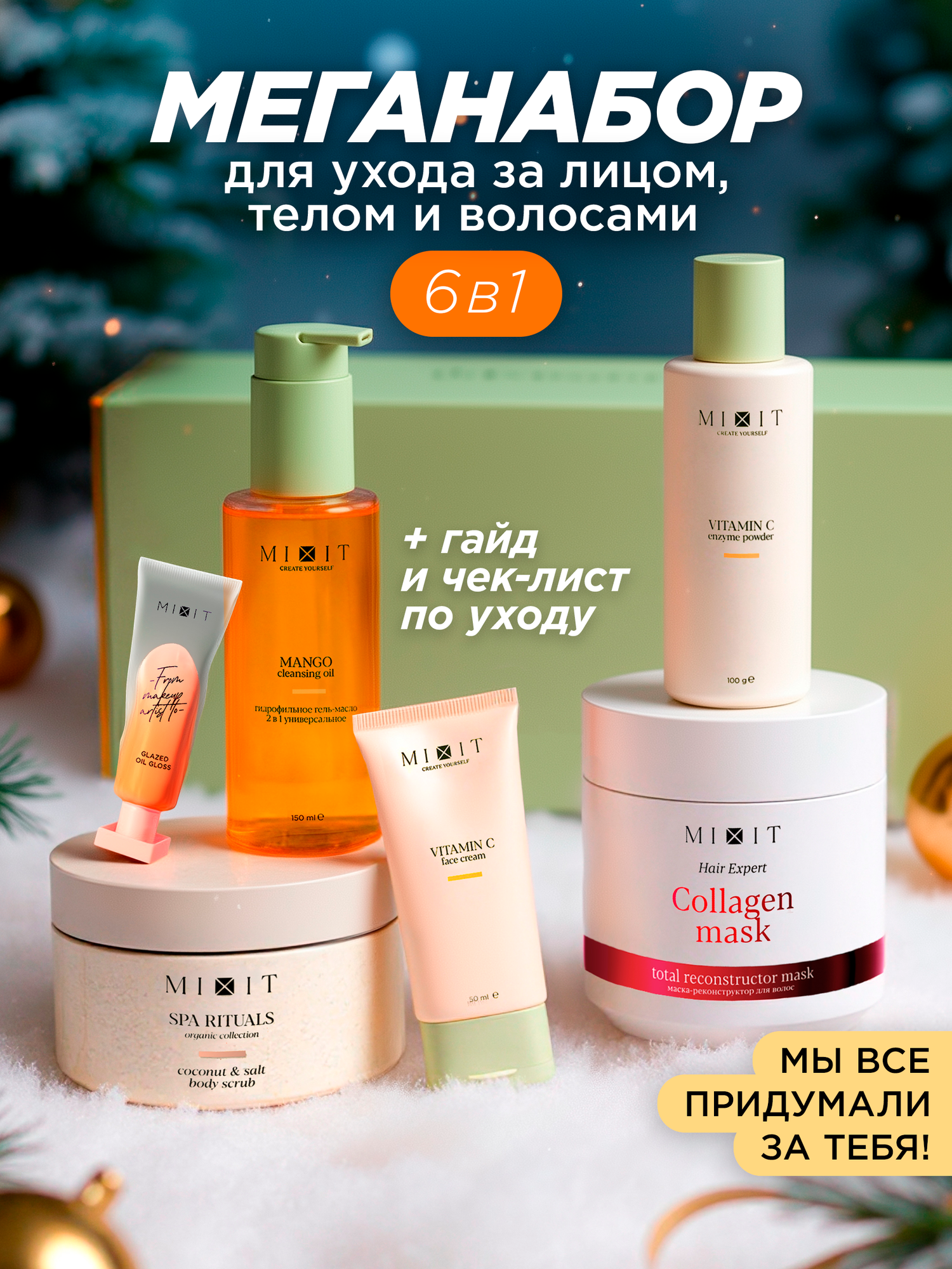 MIXIT Новогодний набор с бестселлерами. Профессиональная косметика для волос, лица и тела