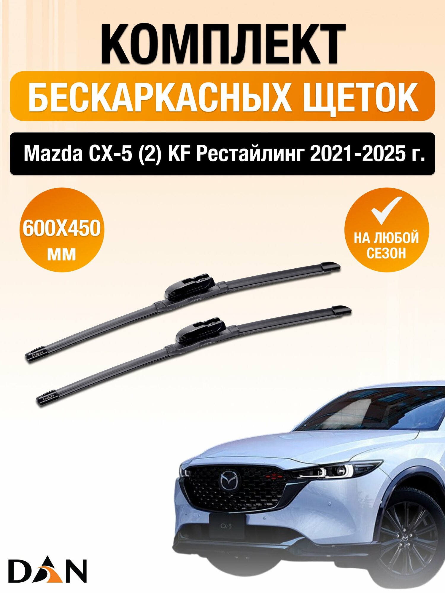 Дворники бескаркасные для Mazda CX-5 (2) KF Рестайлинг 2021-2025 Комплект щеток стеклоочистителя 600x450 Мазда СХ-5