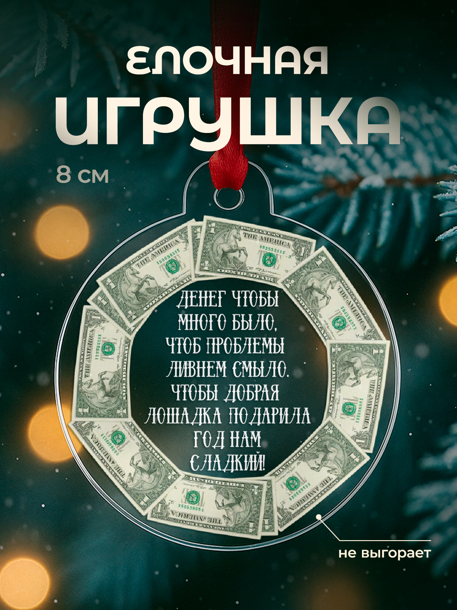 Елочная игрушка новогодняя плоская, акрил, 8 см с принтом с пожеланиями