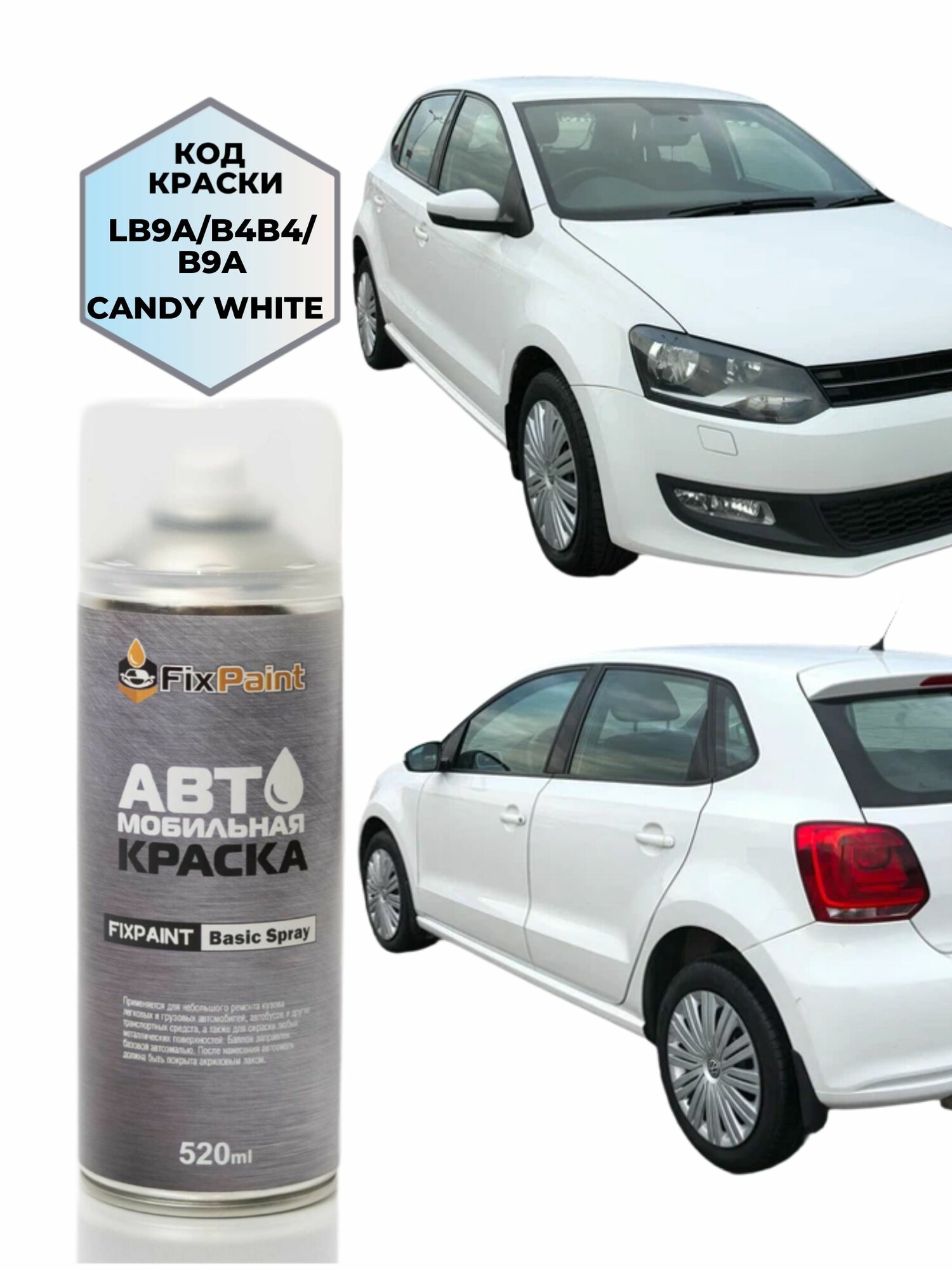 Краска VOLKSWAGEN POLO HATCHBACK 5, код B4B4, LB9A, CANDY WHITE, автомобильная эмаль FixPaint Spray в аэрозольном баллончике 520 мл