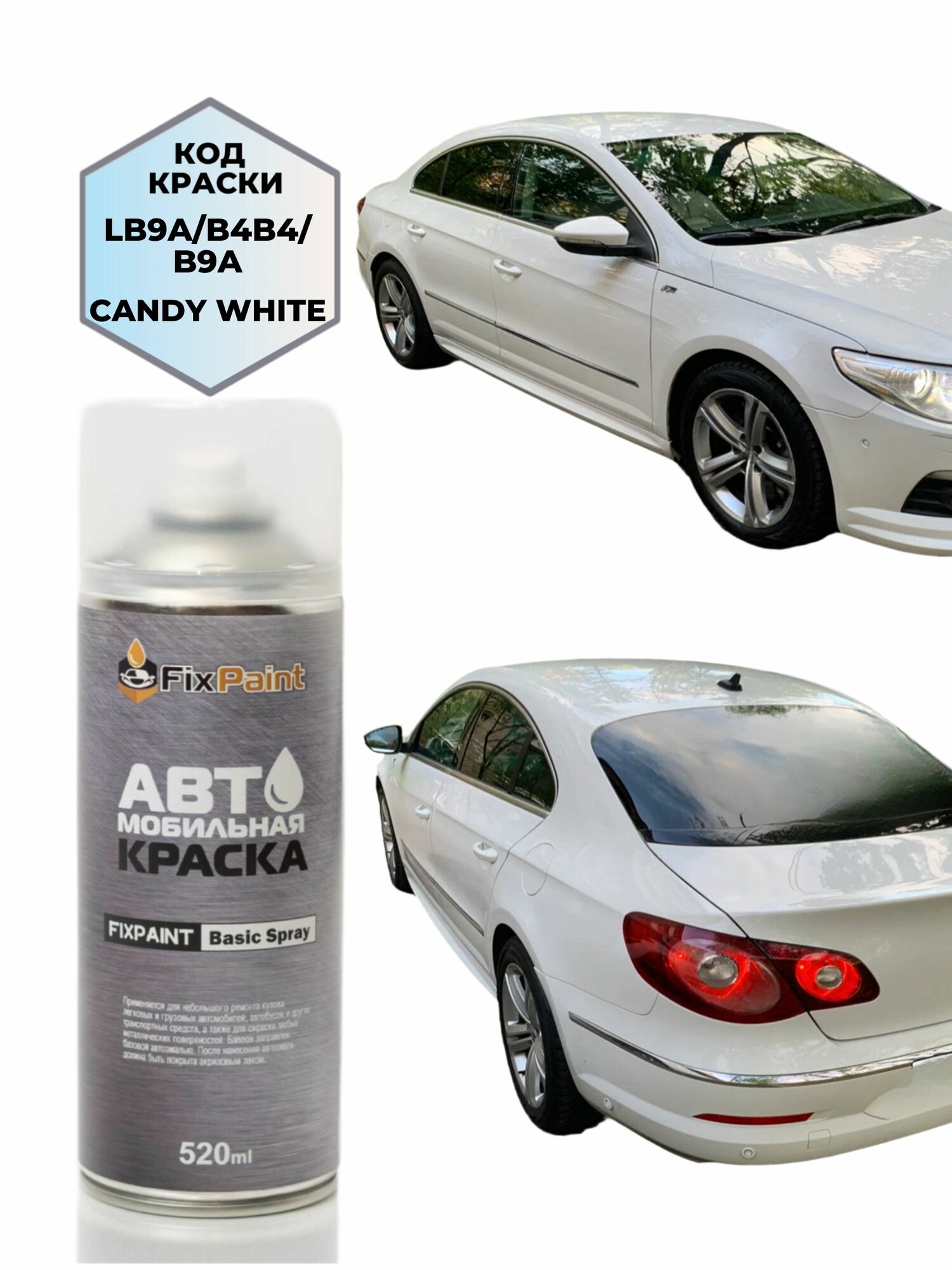 Автомобильная краска FixPaint Spray VOLKSWAGEN PASSAT CC, код цвета LB9A, название CANDY WHITE, в аэрозольном баллончике 520 мл
