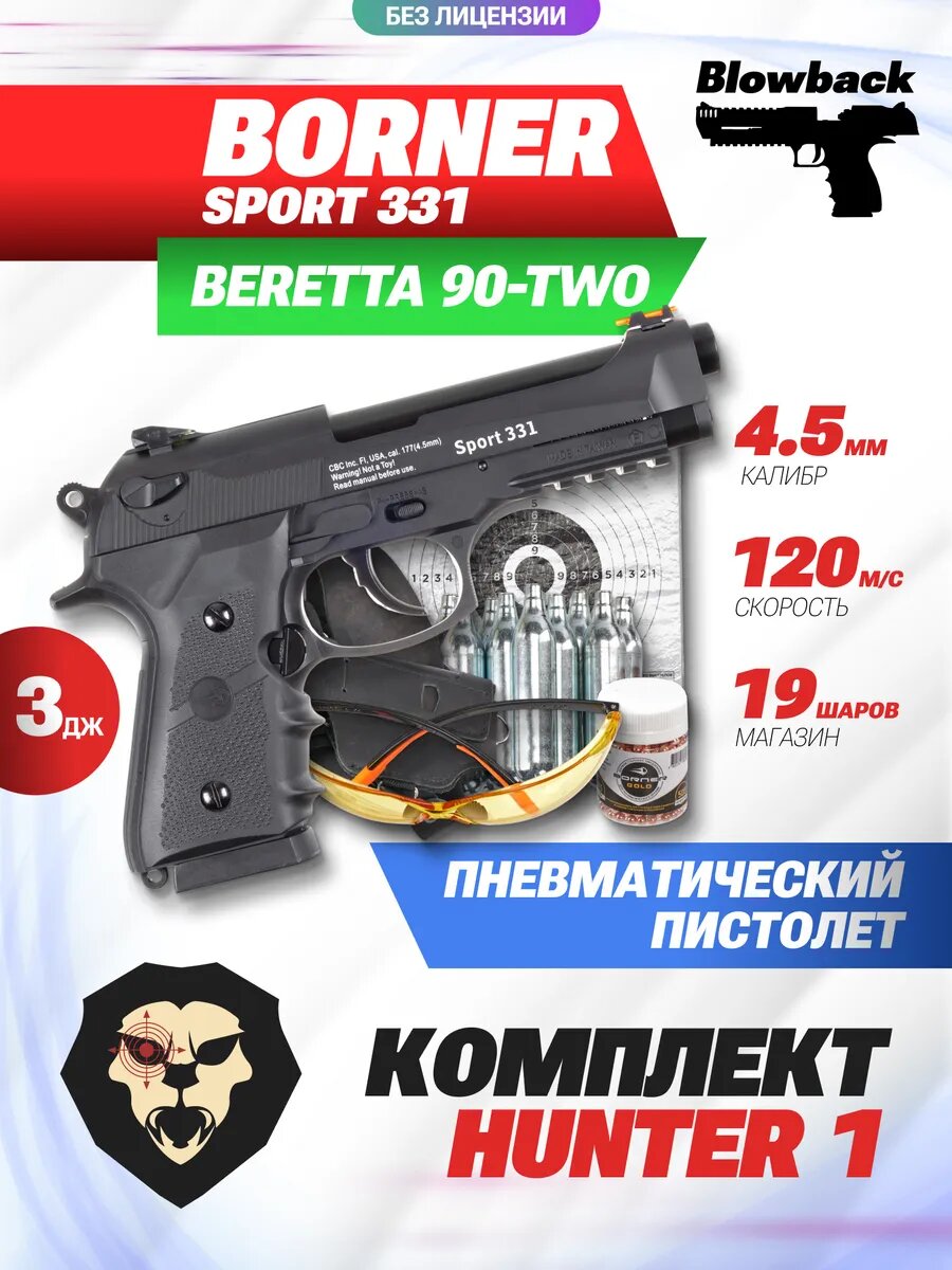 Пневматический пистолет Sport 331 комплект Hunter (Beretta)