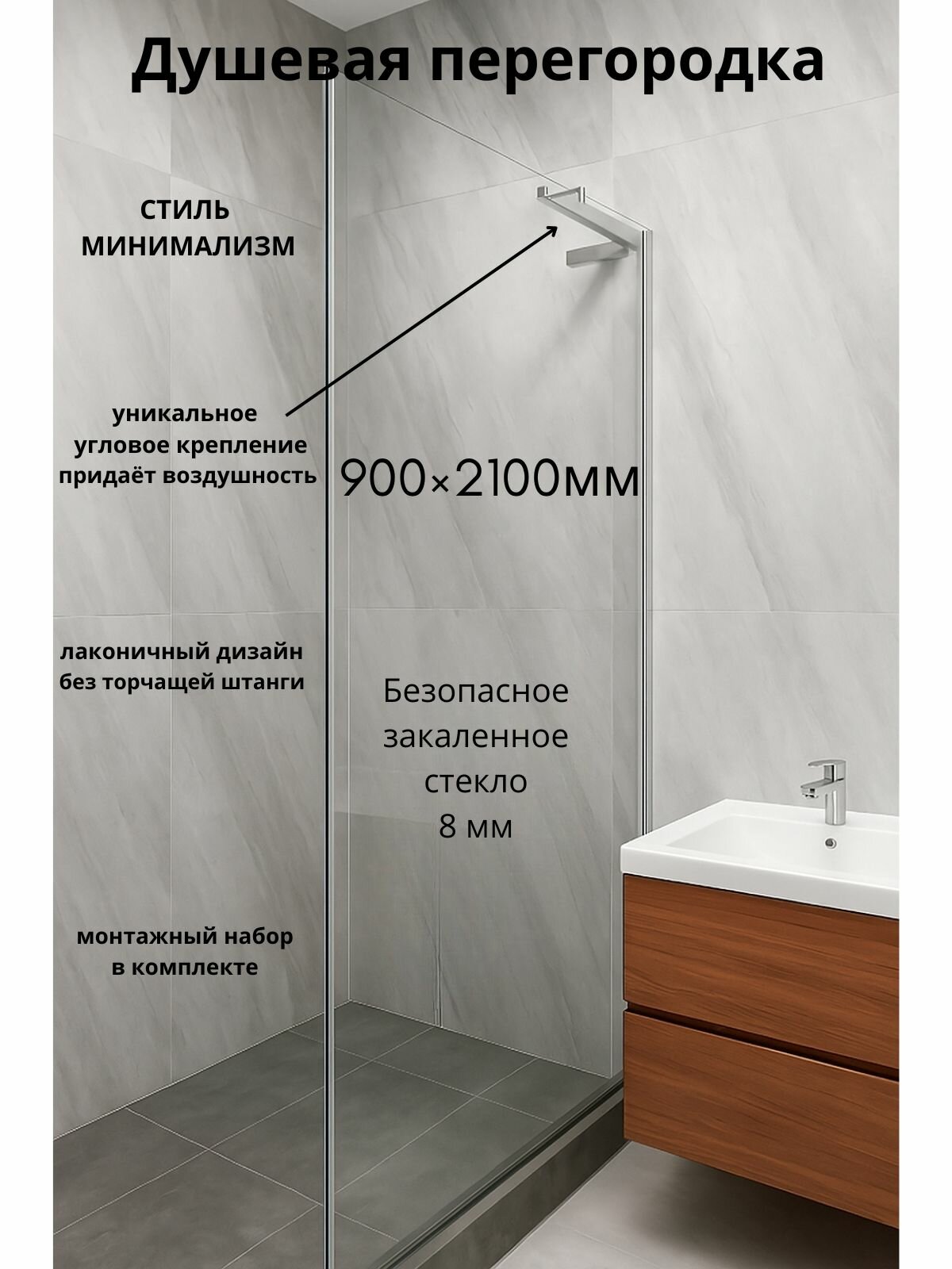 Душевая перегородка 90*210 см, закаленное стекло 8 мм, без штанги, с угловым держателем стекла