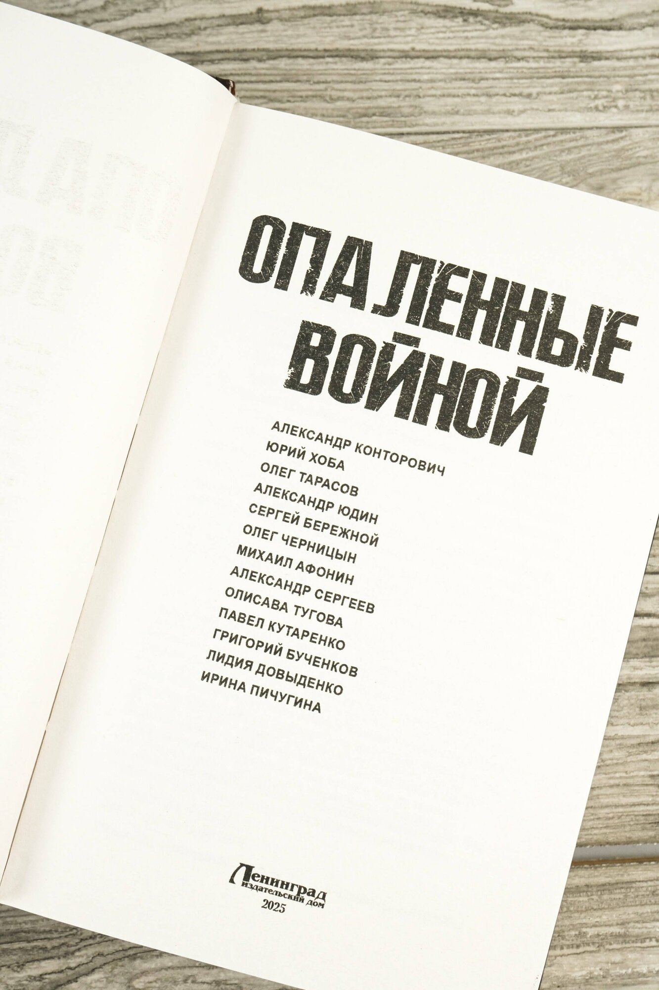 Опаленные войной — фото 1