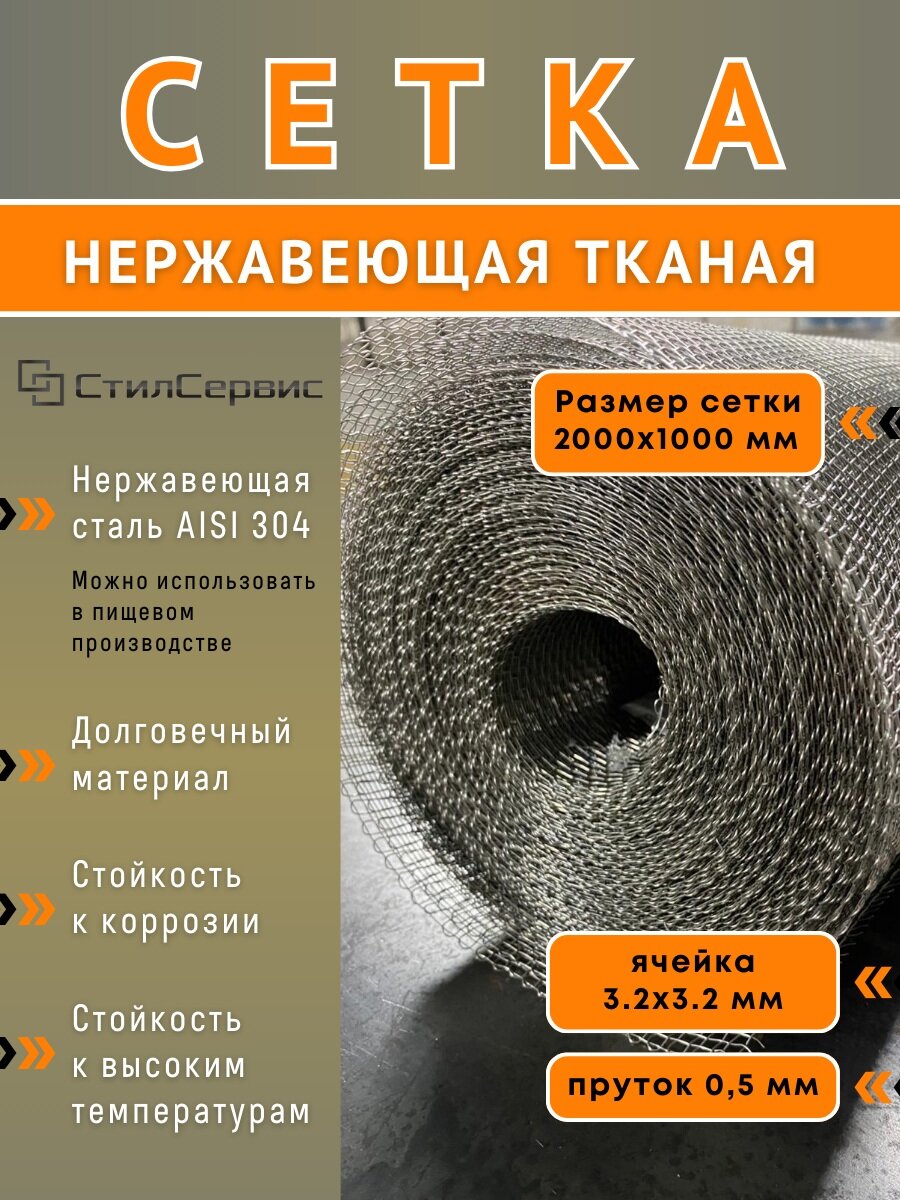 Сетка нержавеющая тканая для фильтрации, просеивания, ячейка 3,2х3,2 мм, пруток 0,5 мм, рулон 1х2 м, AISI 304
