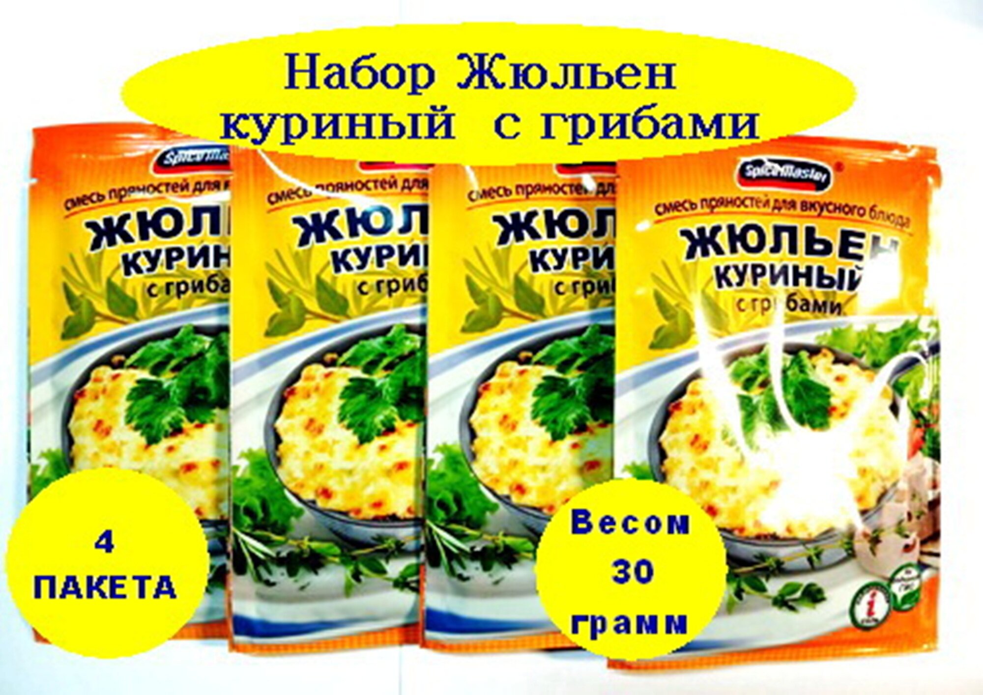 Набор смеси пряностей Spice Master для жюльена куриного С грибами 4 пакета весом ПО 30 грамм