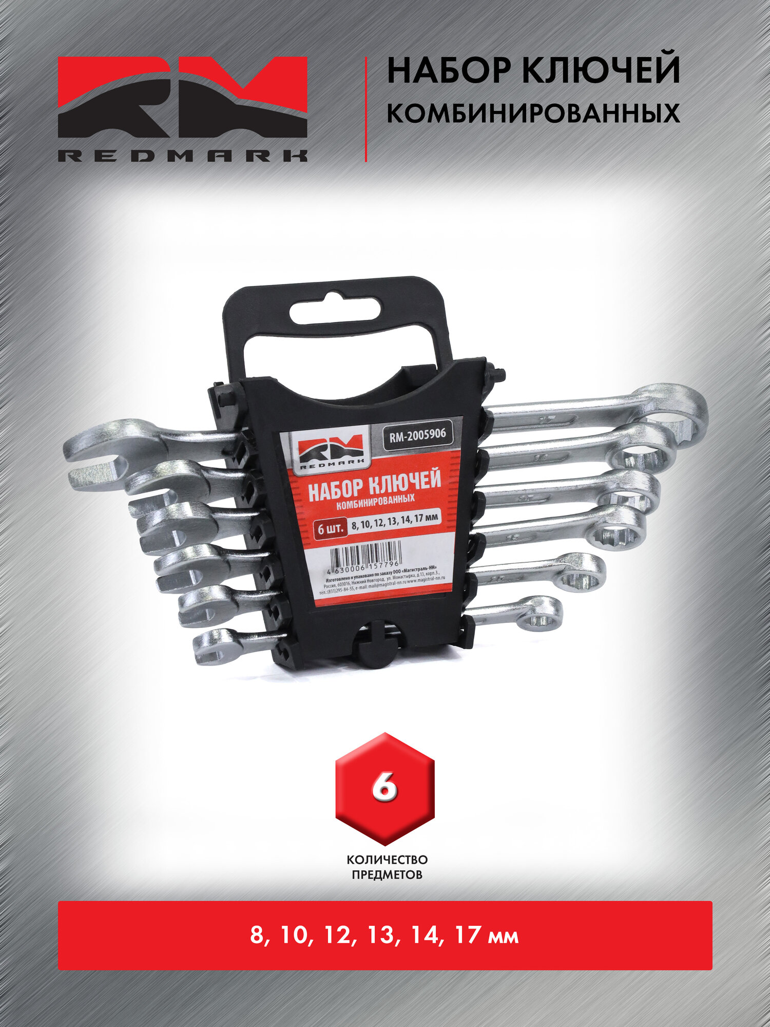 Набор ключей RedMark комбинированных 6 шт. (кт.) (8, 10, 12, 13, 14, 17 мм)
