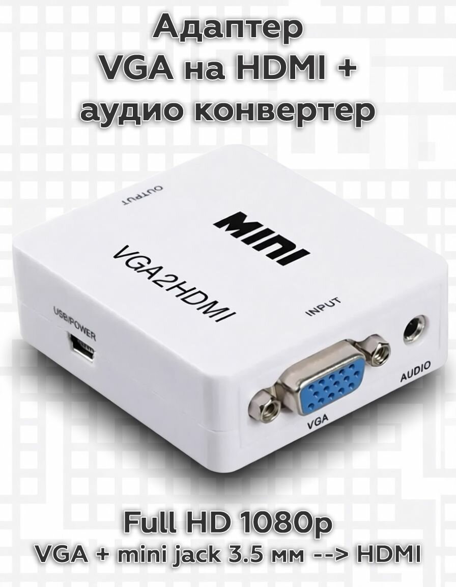 Адаптер VGA на HDMI + аудио конвертер