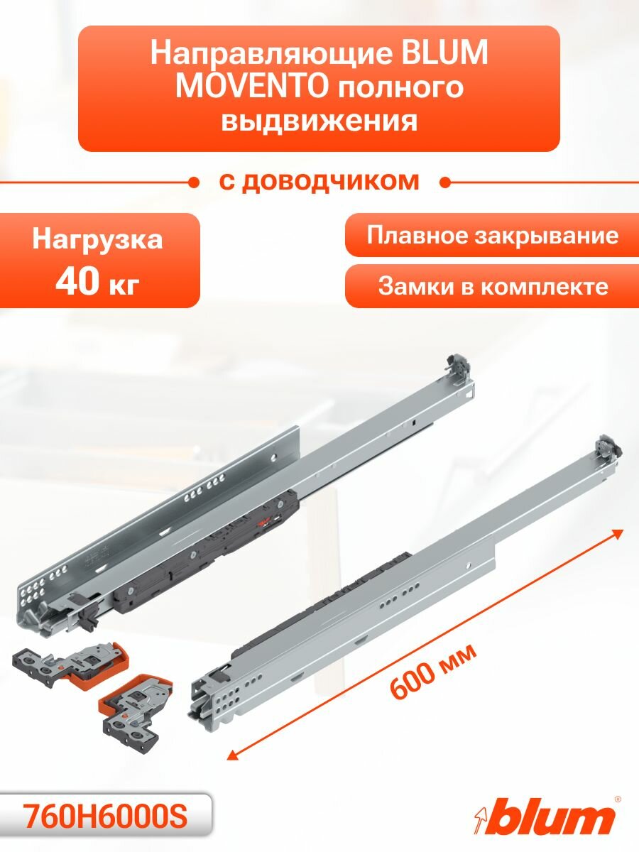 Направляющие для ящика с доводчиком BLUM MOVENTO 600 мм. Комплект скрытого монтажа для кухни и другой мебели