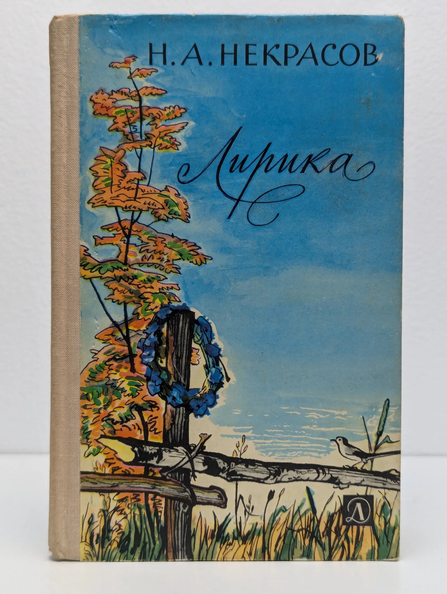 Н. А. Некрасов. Лирика Некрасов Николай Алексеевич 1979