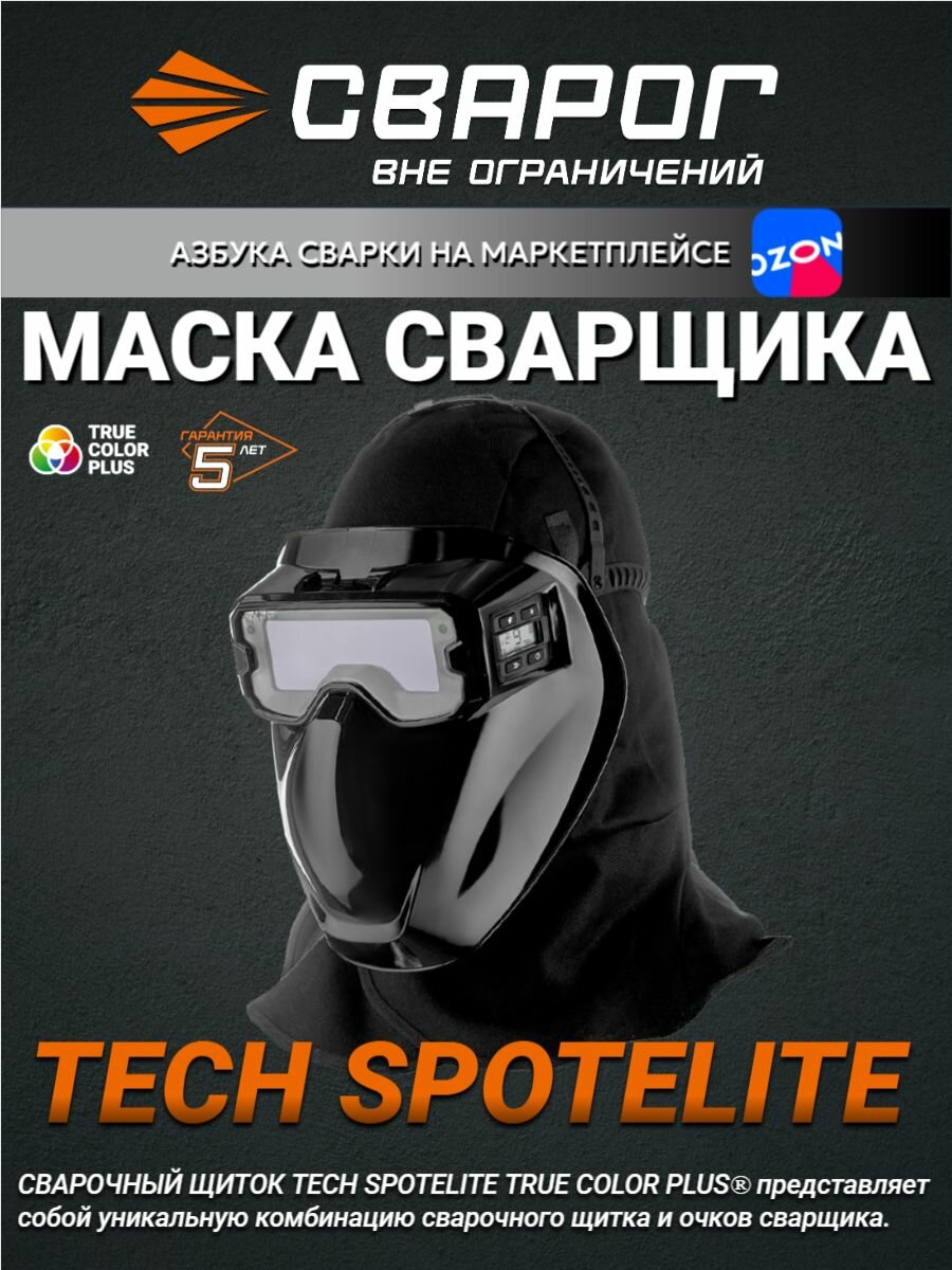 Маска сварочная хамелеон TECH SPOTELITE Сварог