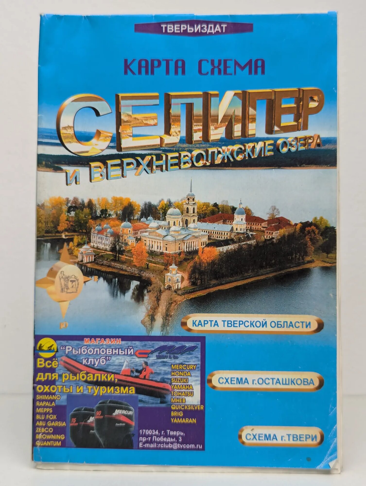 Карта-схема Селигер и Верхневолжские озера Сборник 2001