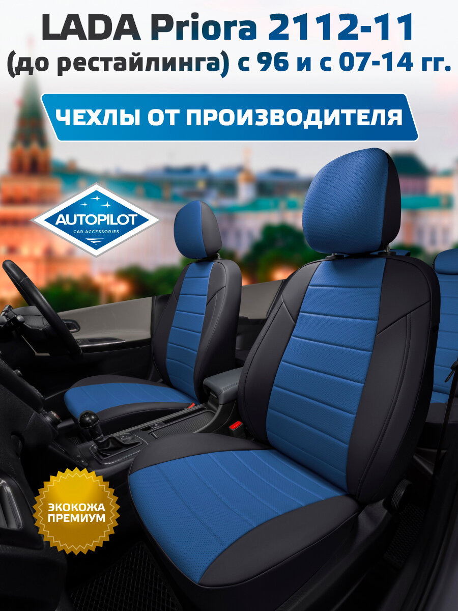 Комплект авточехлов "Автопилот" LADA Priora Хэтчбек/Универсал / 2112-11 (до рестайлинга) с 96г. и с 07-14г. Экокожа (Черный + Синий)
