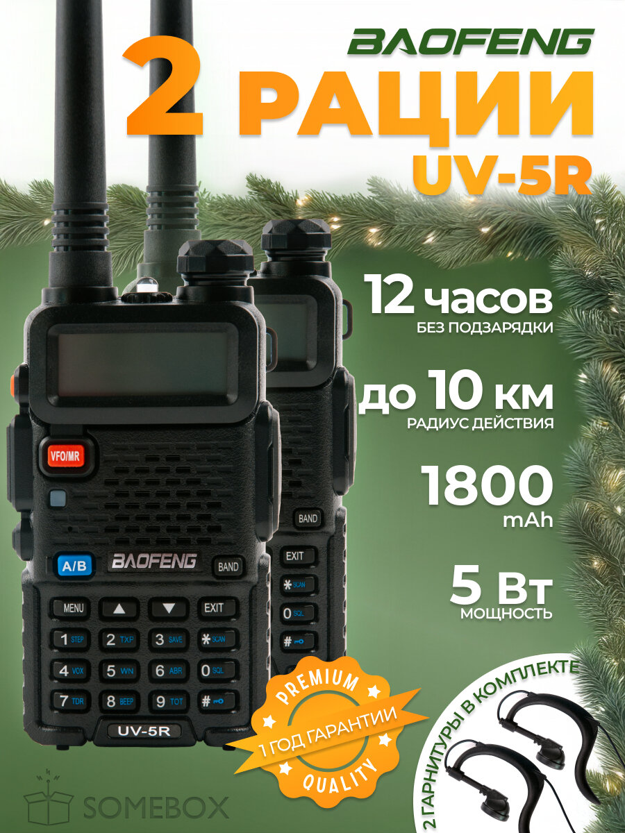 Оригинал Радиостанция Baofeng UV-5R 5 Вт 1800 мАч, радиус 10 км, комплект 2 шт