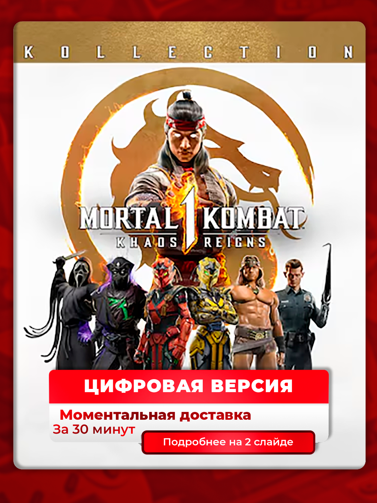 Mortal Kombat 1: Коллекция Господство хаоса на PS5, лучшая цена на рынке