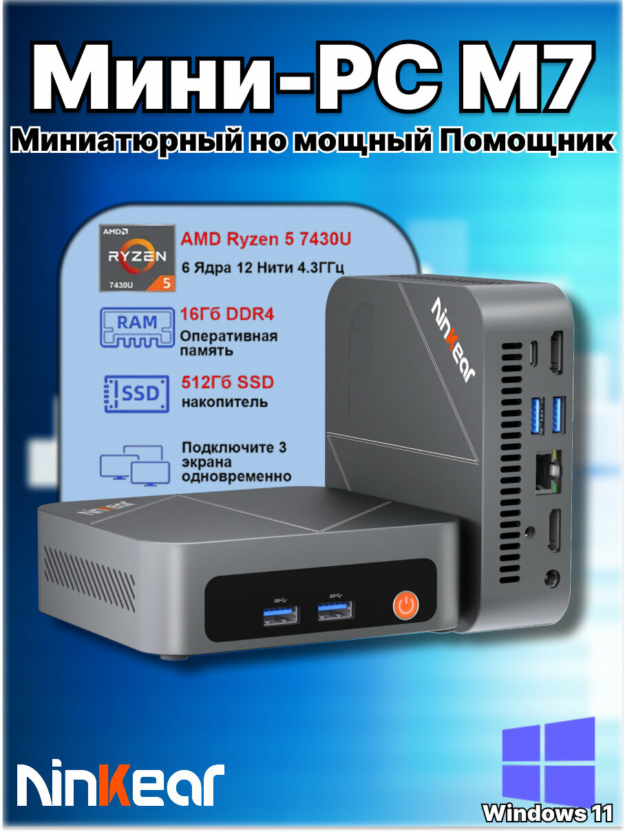 Мини-ПК Ninkear M7, AMD Ryzen 5 7430U (6 ядер, до 4.3 ГГц), 16 ГБ ОЗУ DDR4, 512 ГБ SSD, Wi-Fi 6, Windows 11 Pro