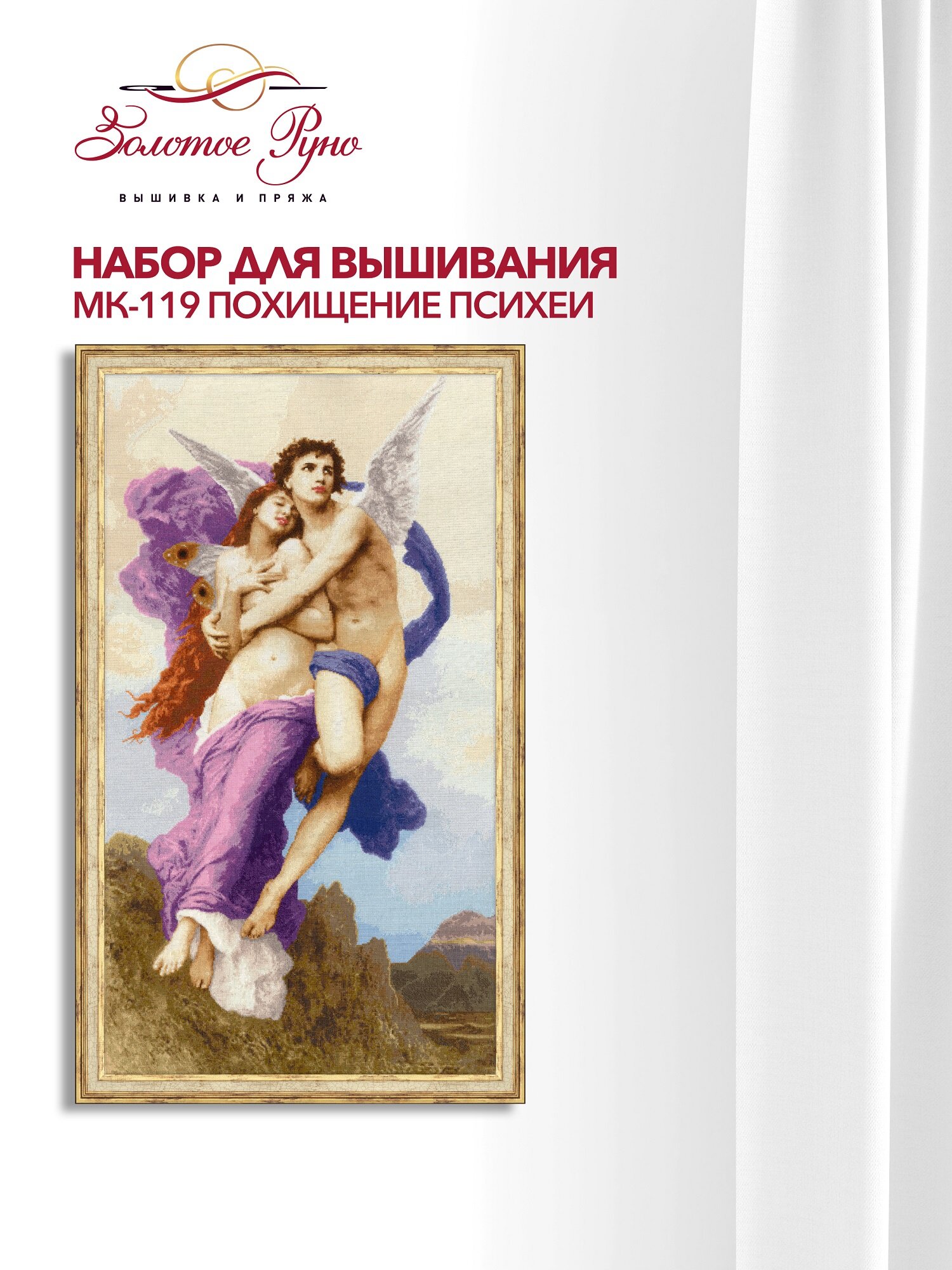 Набор для вышивания Золотое Руно МК-119 "Похищение Психеи. 1895 г.", вышивка крестом, размер 76 на 42 см, мулине хлопок